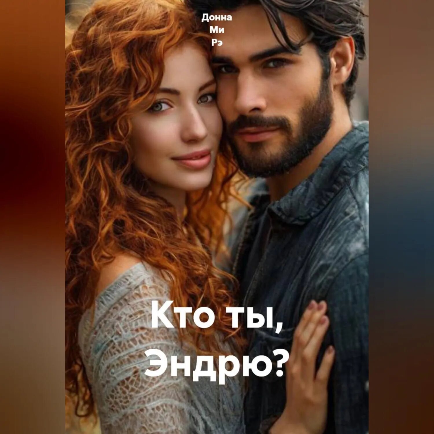 Кто ты, Эндрю? [Аудиокнига]