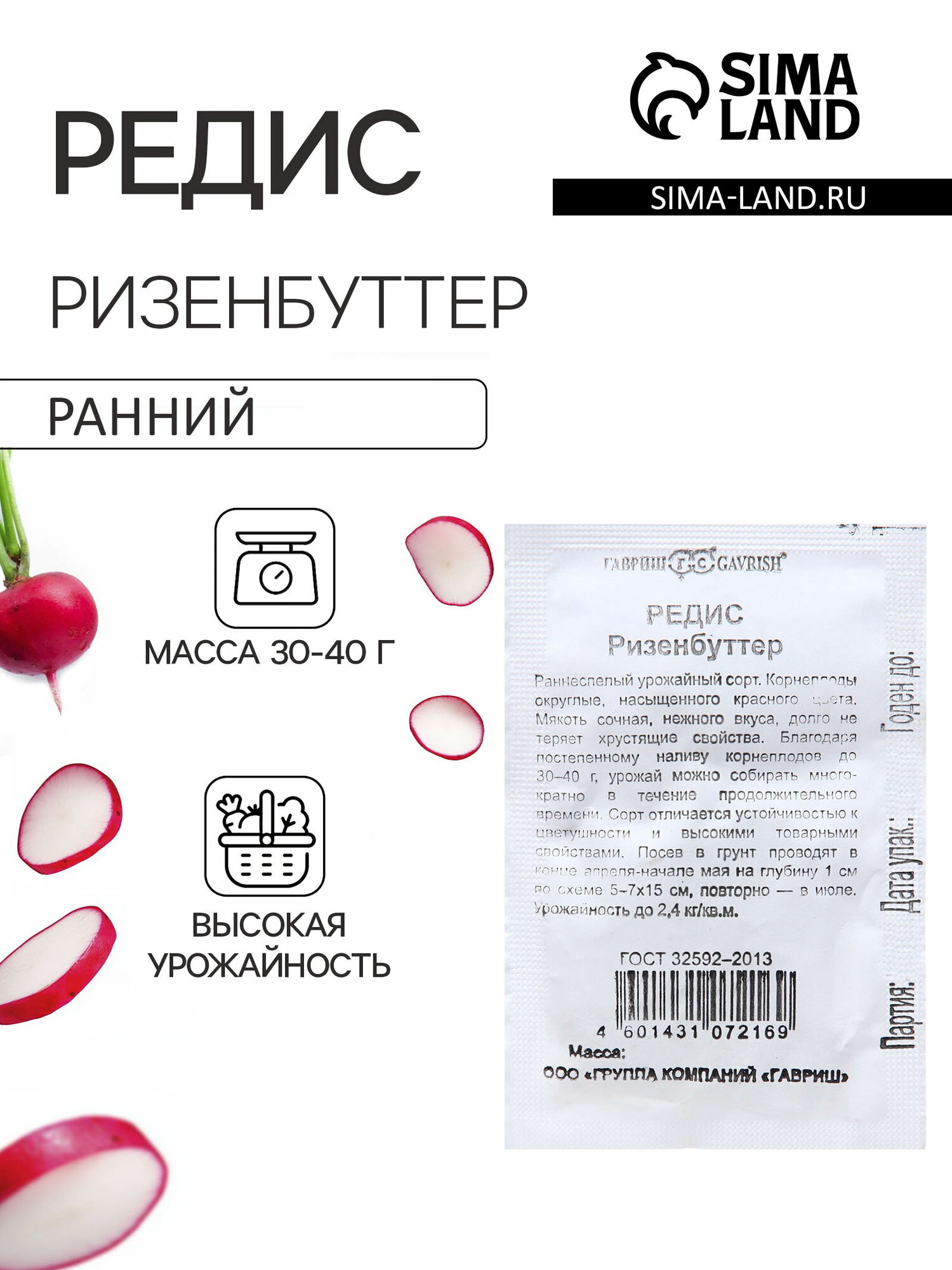 Семена Редис "Ризенбуттер", 2 г б/п, посев (посадка) в грунт: август, 5 шт.