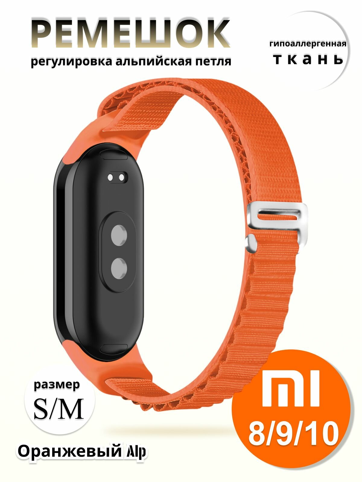 Тканевый ремешок для фитнес браслета Xiaomi Mi Band 8 / 9 / 10 (Ксиоми Ми Бэнд 8 9 10) оранжевый