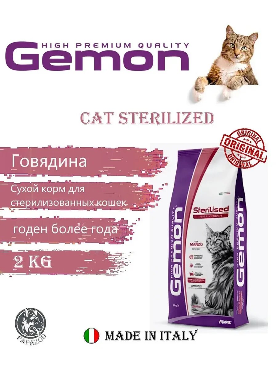 Gemon Cat Sterilized Сухой корм для стерилизованных кошек с говядиной, 2 кг