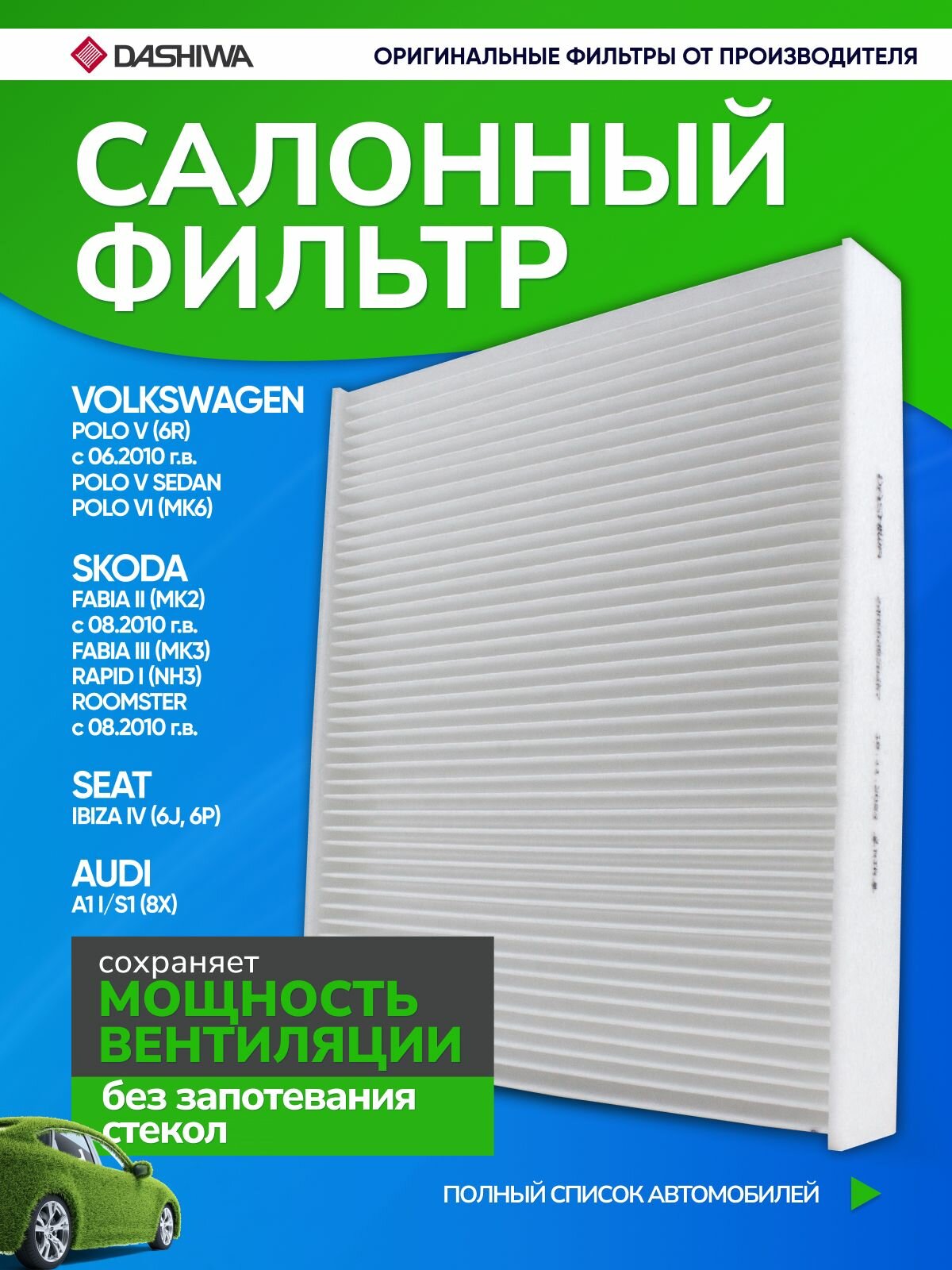 Фильтр салонный Шкода Рапид 1.6, Фольксваген Поло Седан 1.6, Volkswagen Polo, Skoda Rapid 1,2, 6R0820367