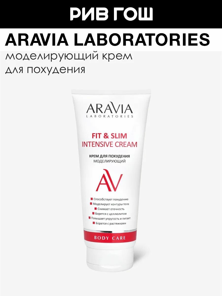 ARAVIA LABORATORIES Крем для похудения моделирующий Fit & Slim Intensive Cream, 200 мл