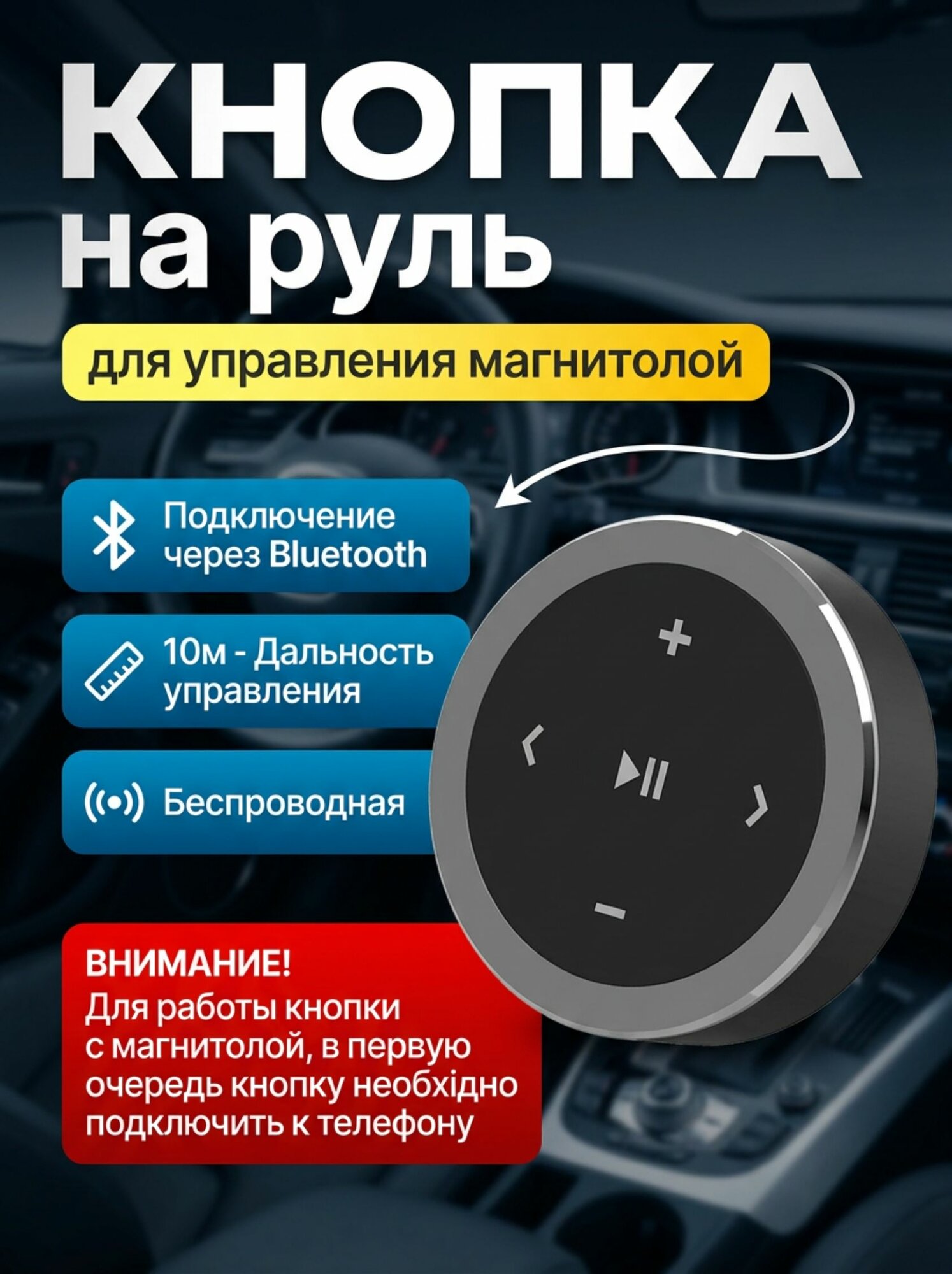 Кнопка на руль беспроводная с функцией Smart control, универсальная, для управления магнитолой