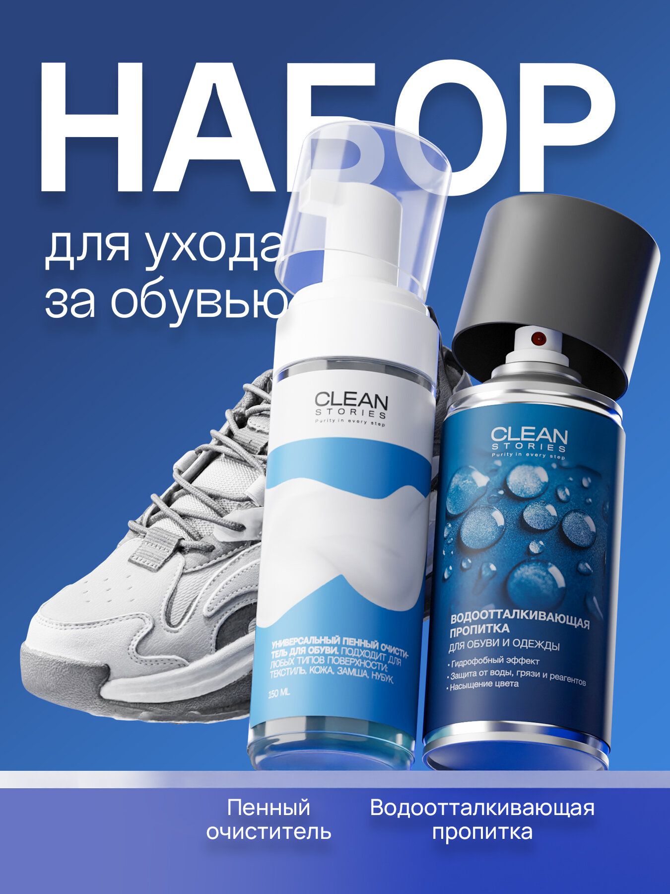 Набор для ухода за обувью, пена и водоотталкивающий спрей Clean Stories