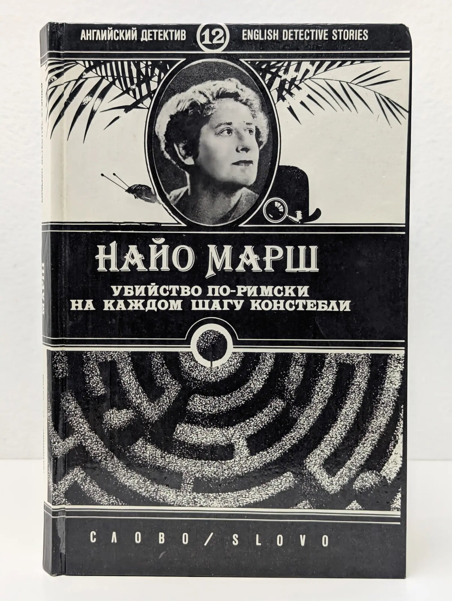 Английский детектив. Том 12. Убийство по-римски. На каждом шагу констебли Марш Найо 1995