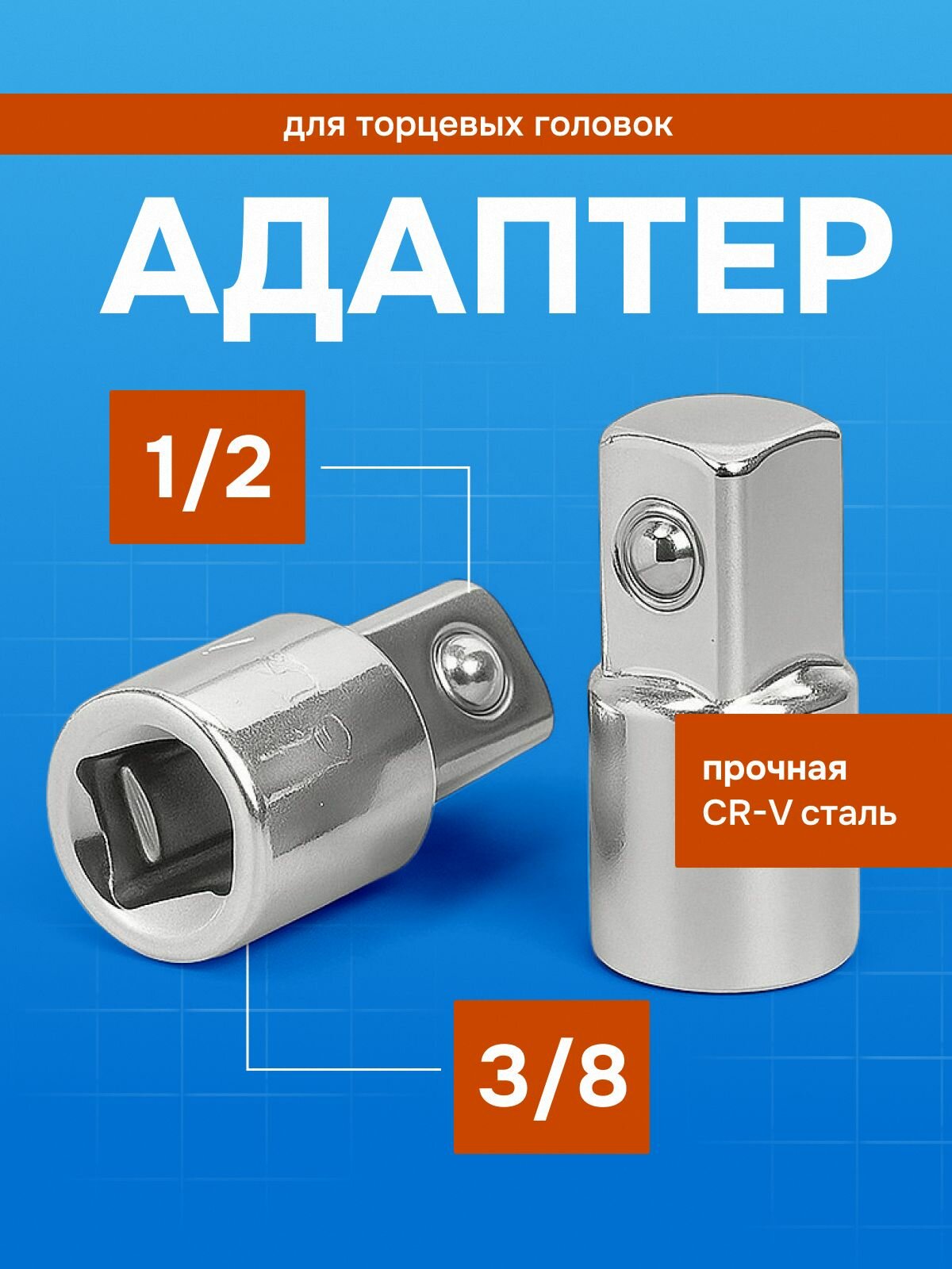 Адаптер/переходник для торцевых головок 3/8 1/2 CR V, принадлежности для инструментов