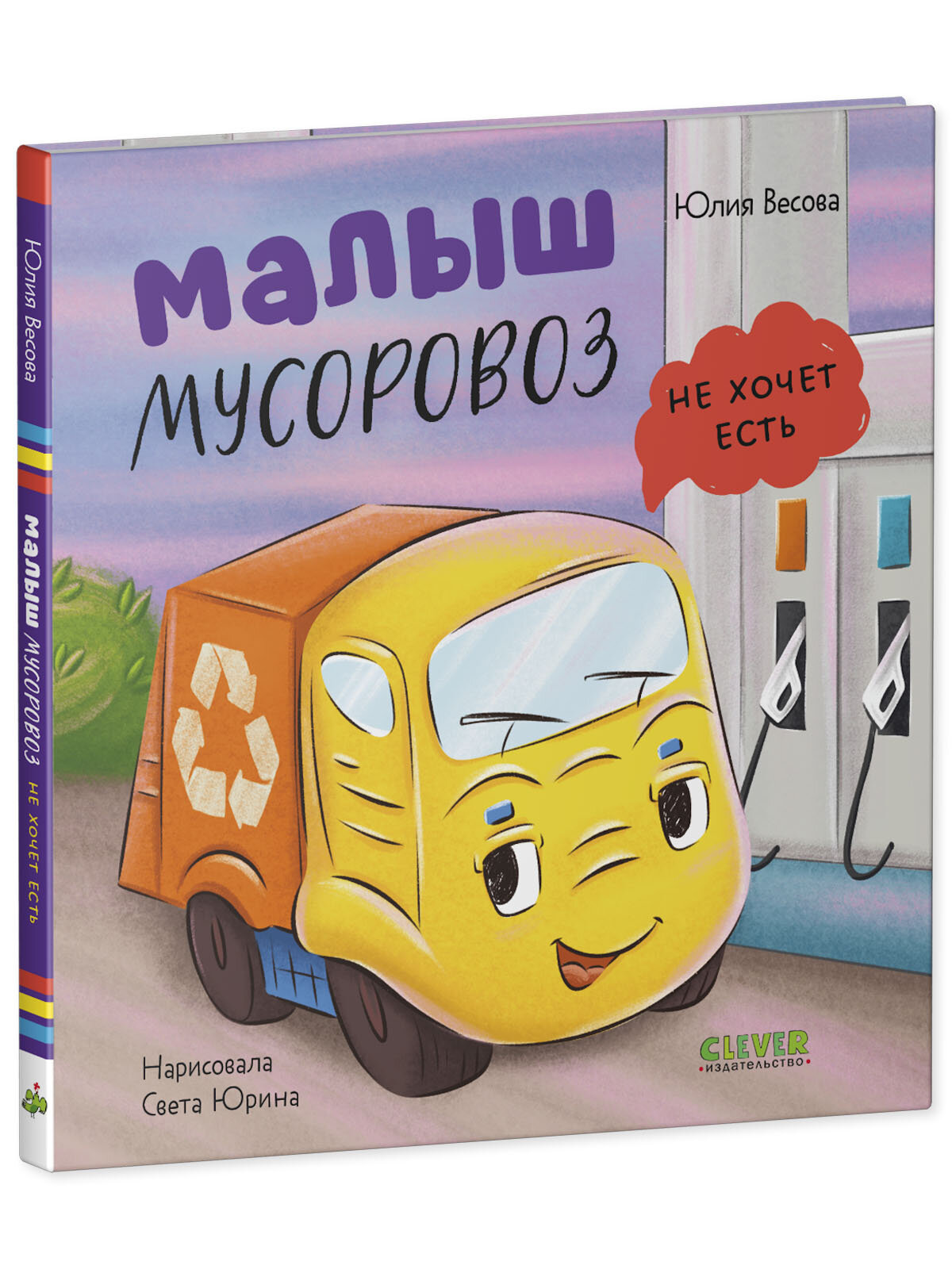 Малыш мусоровоз не хочет есть