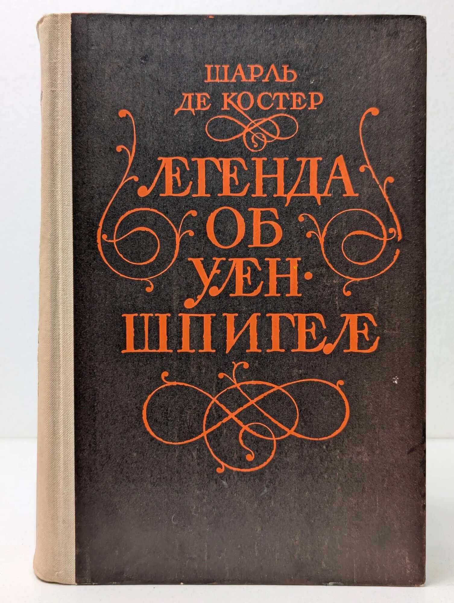Легенда об Уленшпигеле и Ламме Гудзаке де Костер Шарль 1979