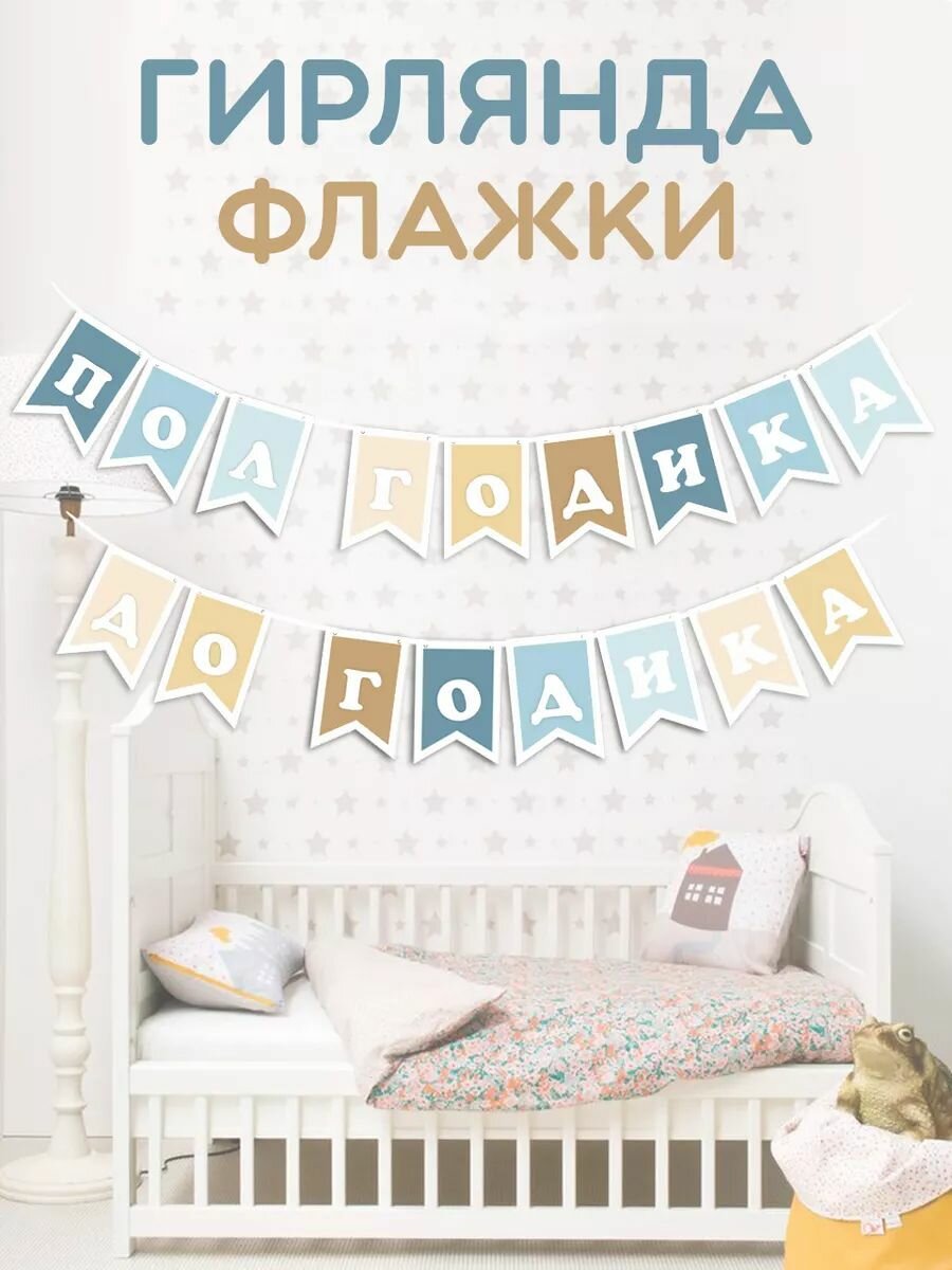 Гирлянда флажки на 6 месяцев полгодика
