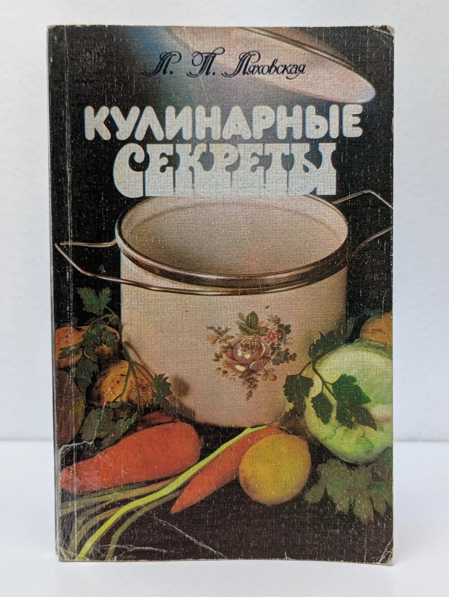Кулинарные секреты Ляховская Лидия Петровна 1984