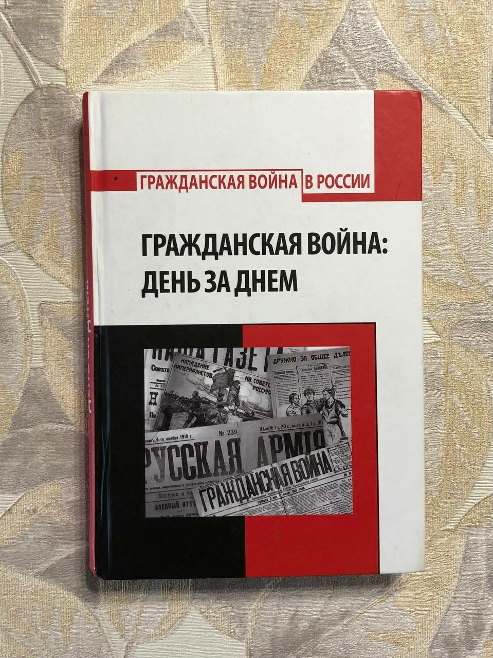 Гражданская война: день за днём