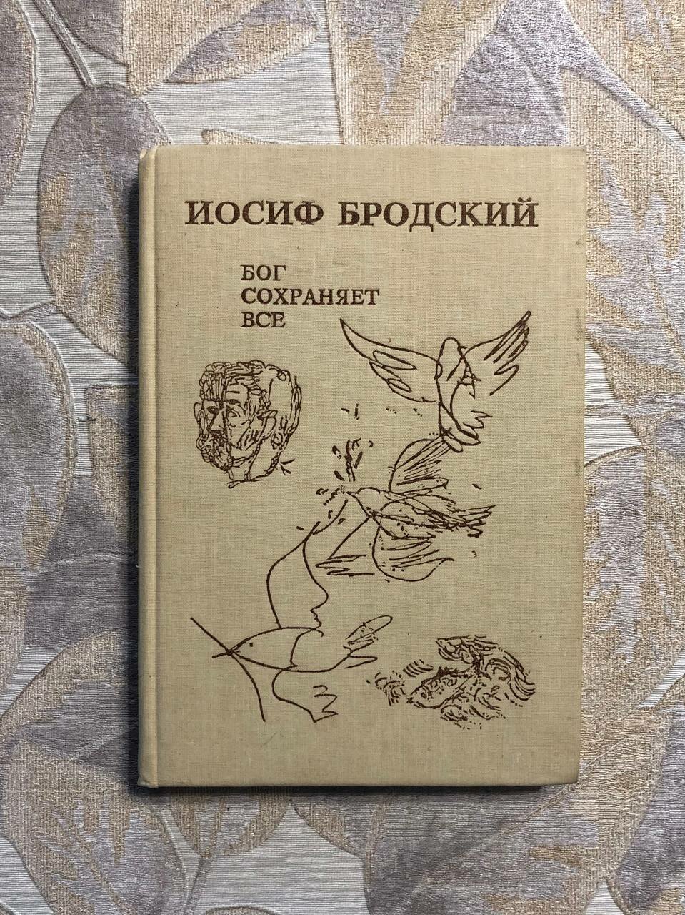Бог сохраняет все
