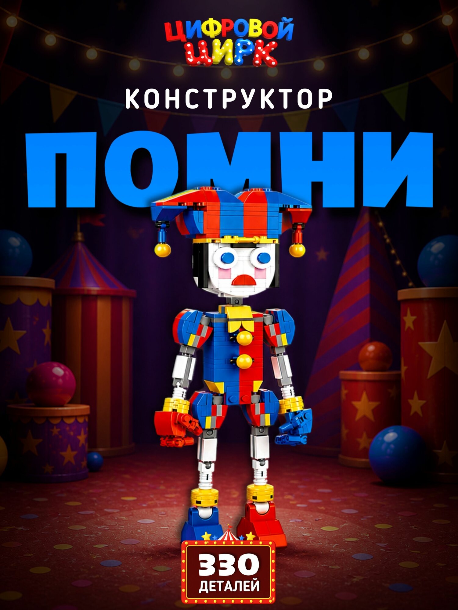 Конструктор Удивительный цифровой цирк Помни 330 дет 1215