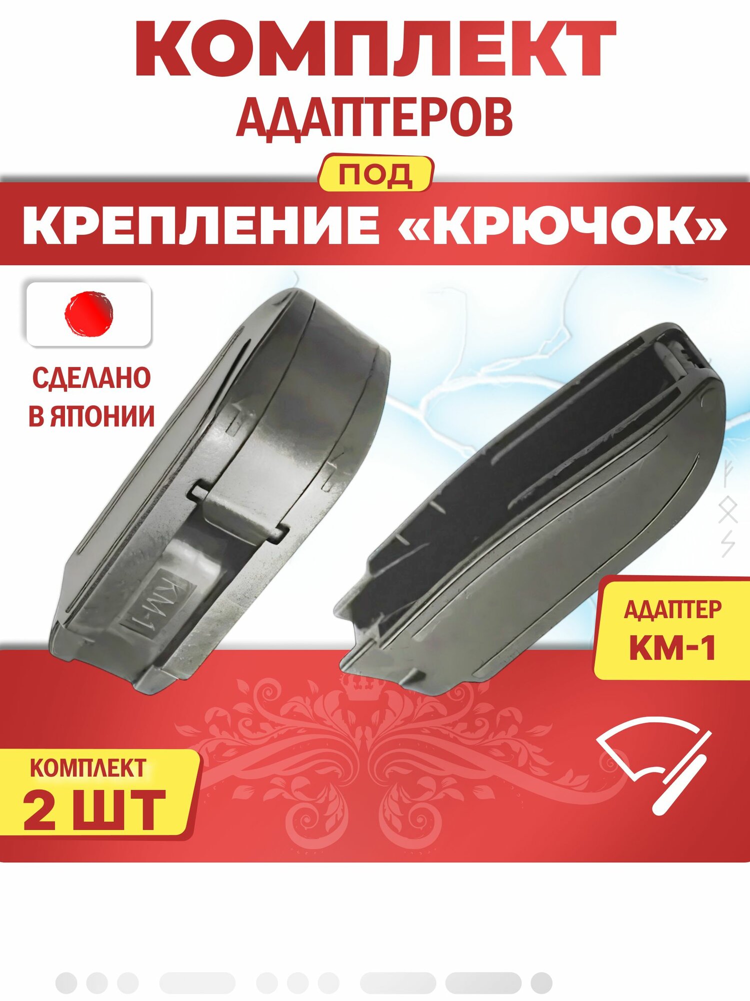 Комплект адаптеров для автомобильных дворников KM-1 / Крепление Hook (j-hook) 9x3 / 9x4 - Крючок / адаптер 2шт