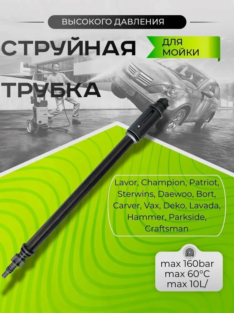 Струйная трубка (копьё) для мойки высокого давления Denzel Интерскол Bort Lavada Patriot Huter Daewoo Champion Elitech Sterwins