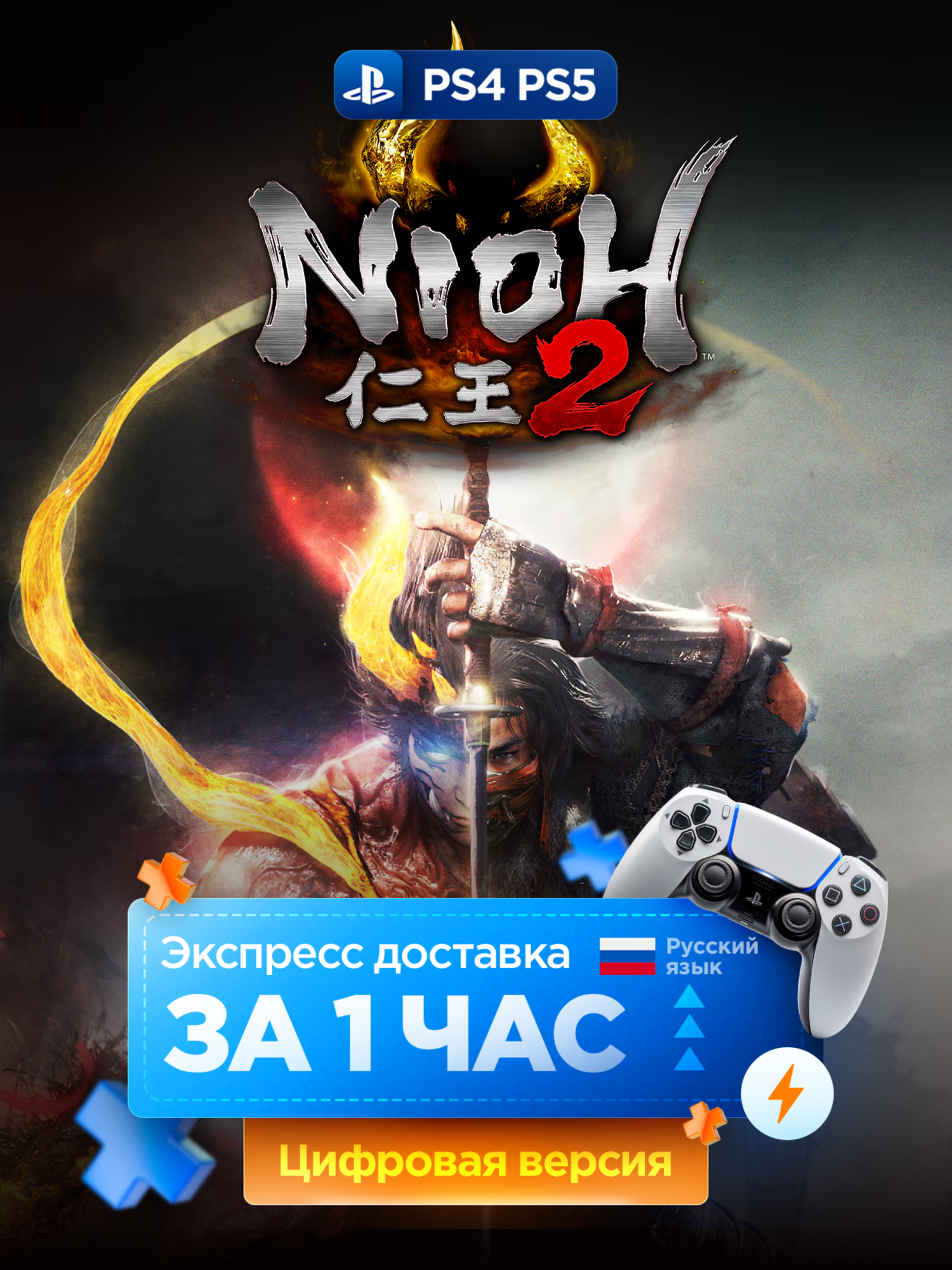 Игра Nioh 2 для PS4 и PS5, русские субтитры и интерфейс | PS4/PS5