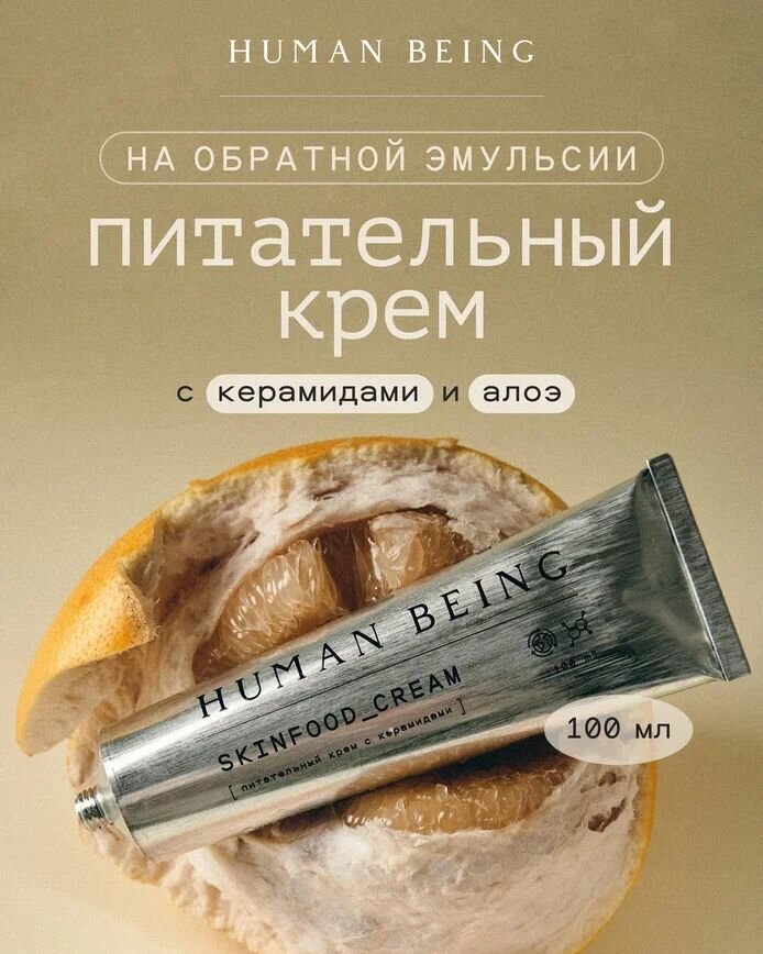 Human Being, Питательный крем с керамидами для лица, 100 мл