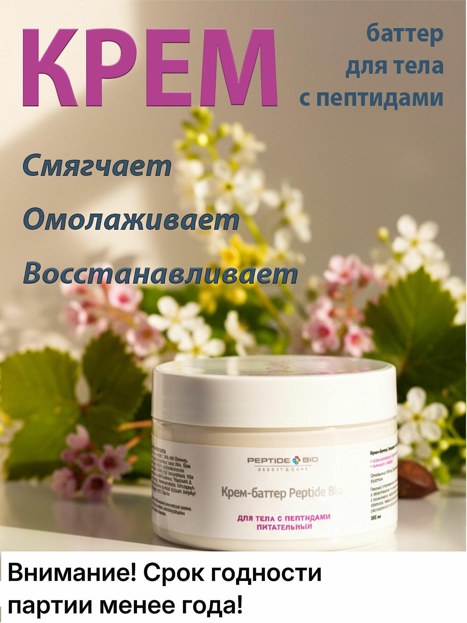 Крем для тела увлажняющий для сухой кожи с пептидами PeptideBio омолаживающий, питательный