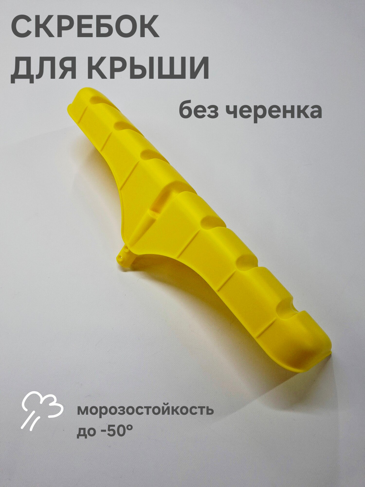 Скребок насадка скрепер для уборки снега с крыш ковш без ручки снегоуборочный, лопата