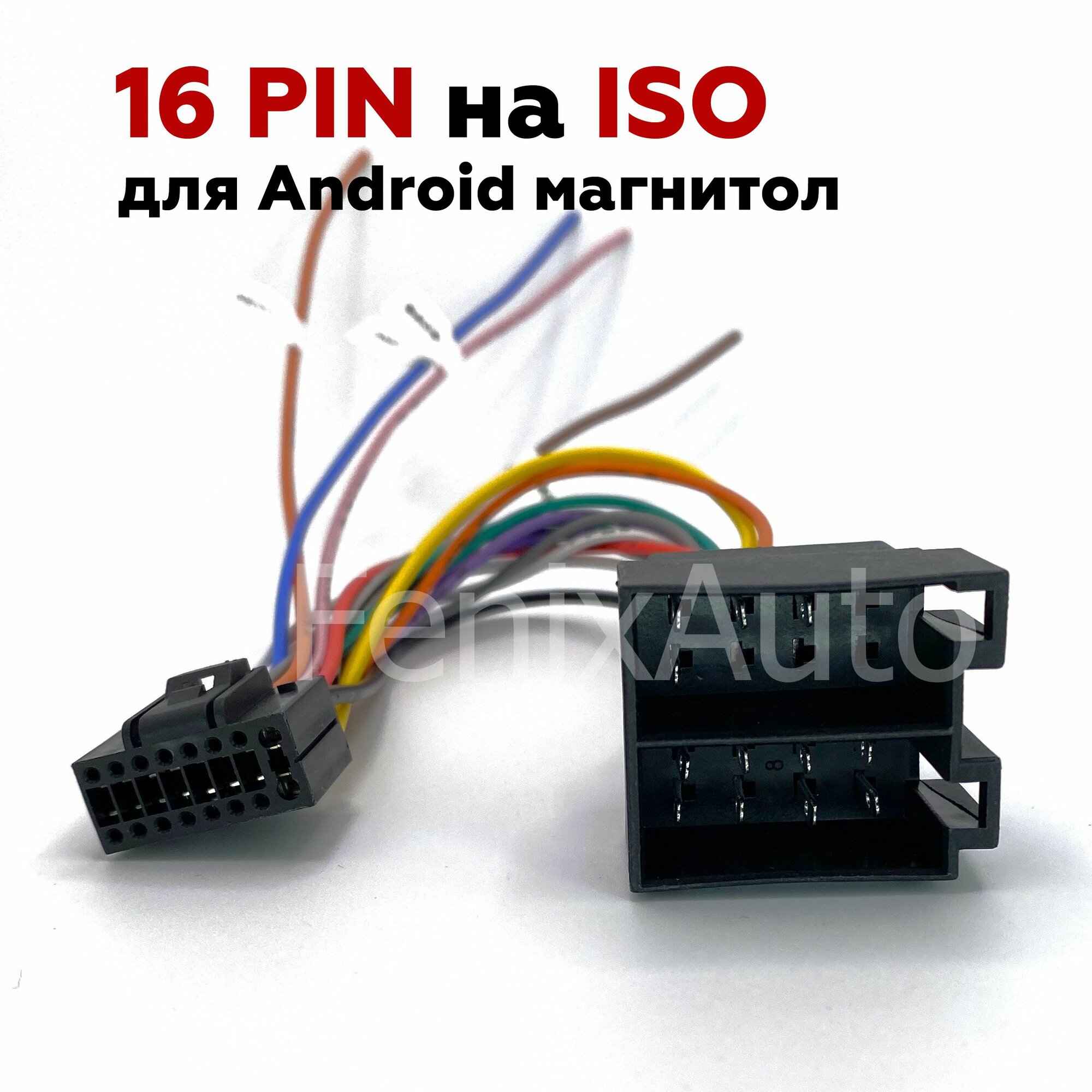 Разъем-переходник тип ISO - 16 pin для подключения Android магнитолы