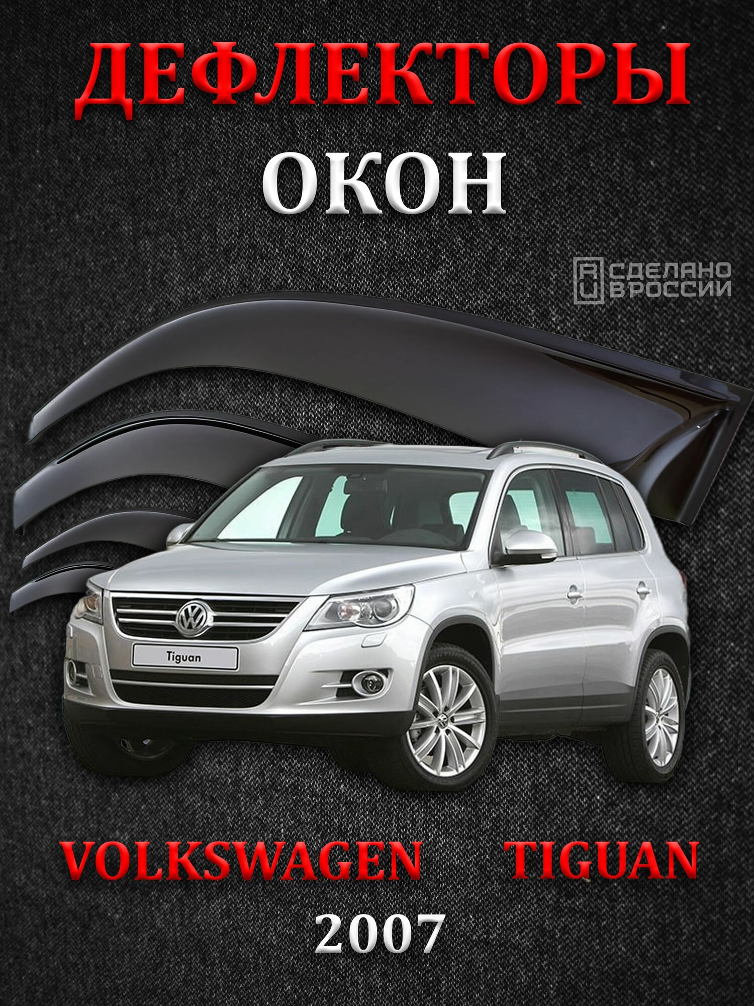 Дефлекторы (ветровики) окон "VAD" Volkswagen Tiguan 07-