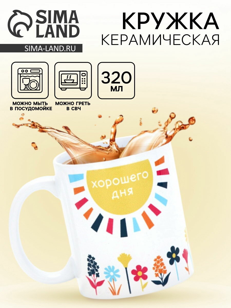Кружка керамическая "Хорошего дня", 320 мл, тематика: надписи, цифры, буквы