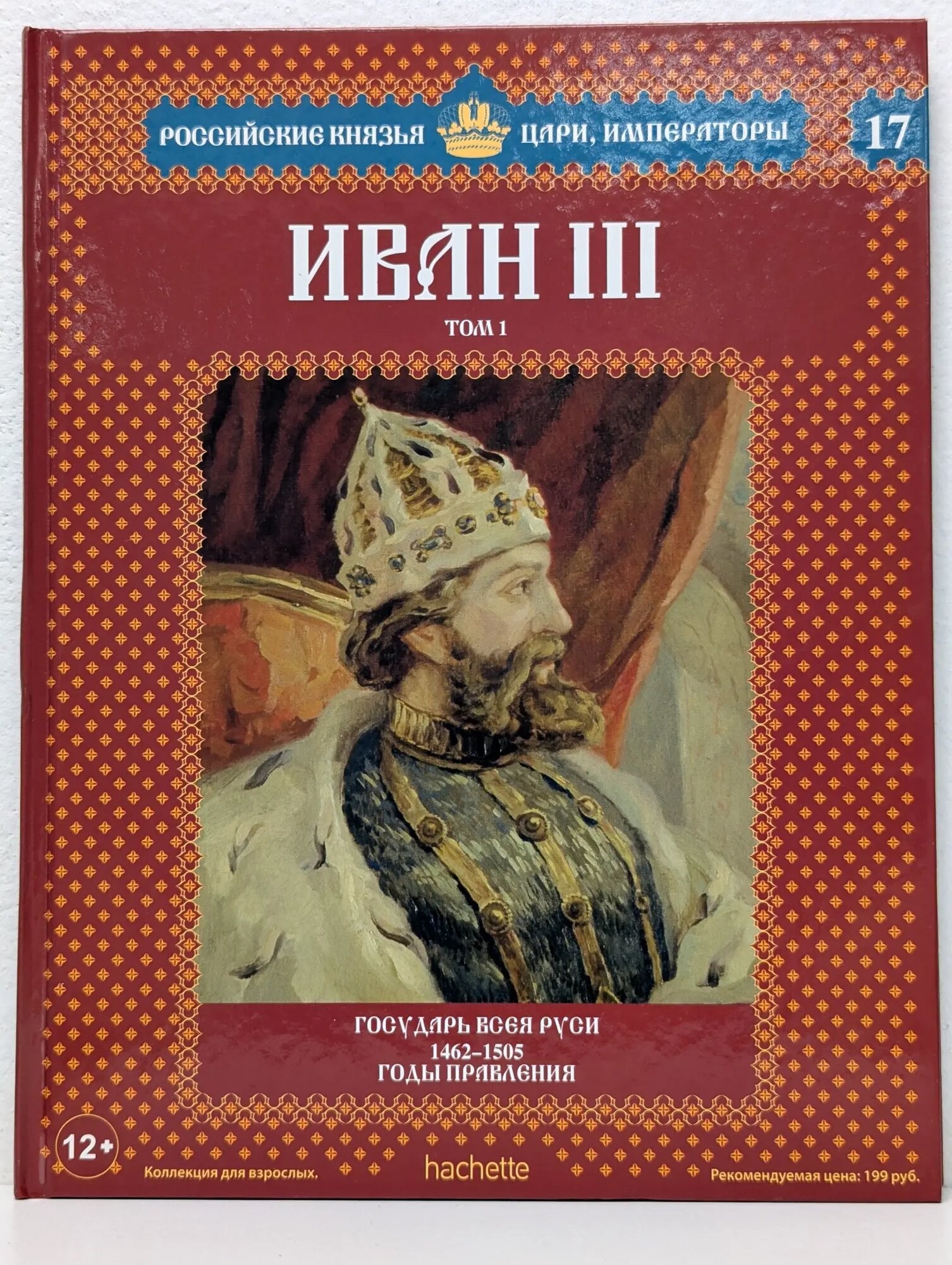 Российские князья, цари, императоры. Выпуск № 17. Иван III. Том 1. Государь всея Руси. 1462-1505 годы правления Фокина Мария Станиславовна (ред.) 2012