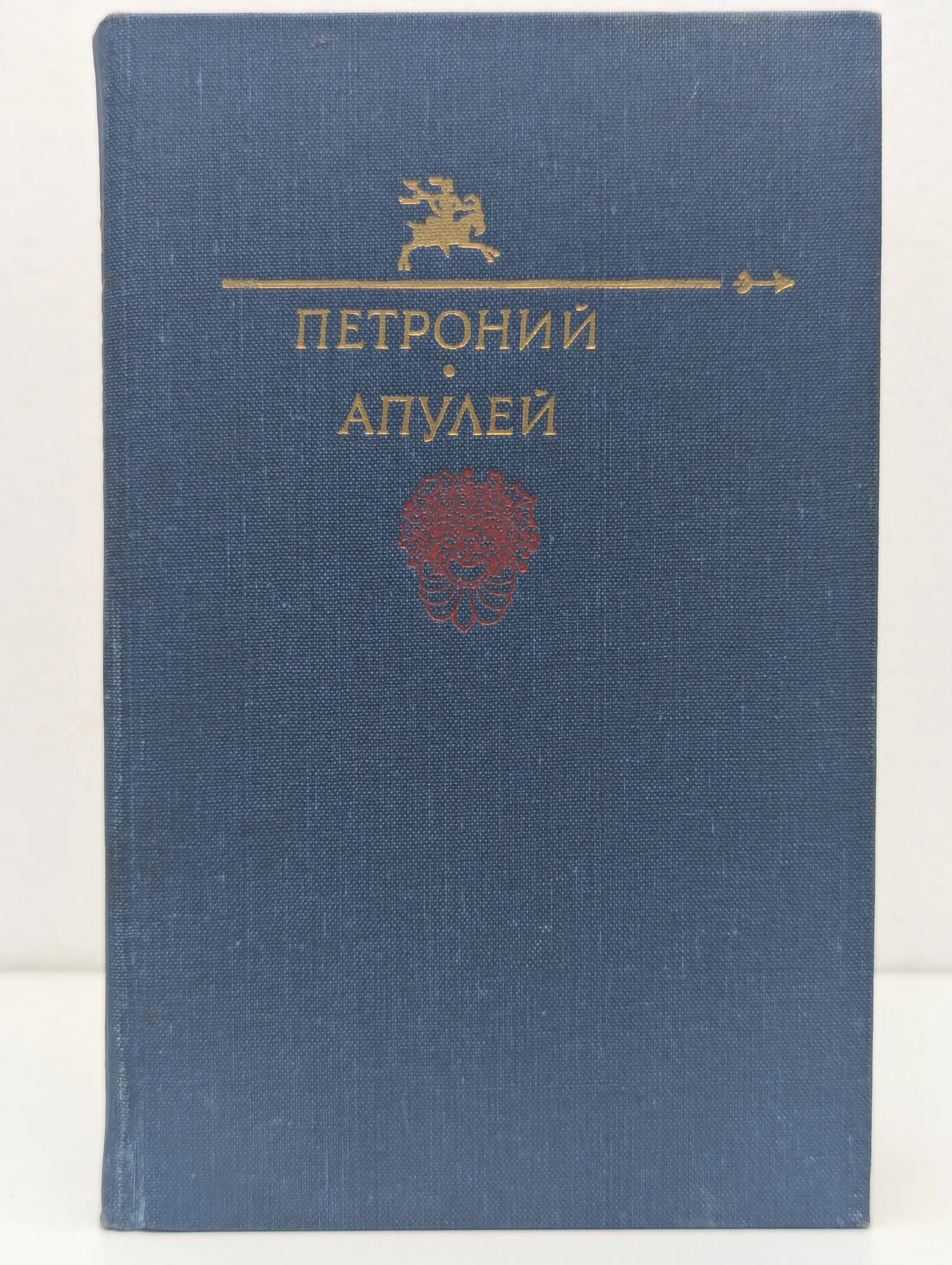 Библиотека юмора и сатиры. Петроний и Апулей Петроний Арбитр 1991
