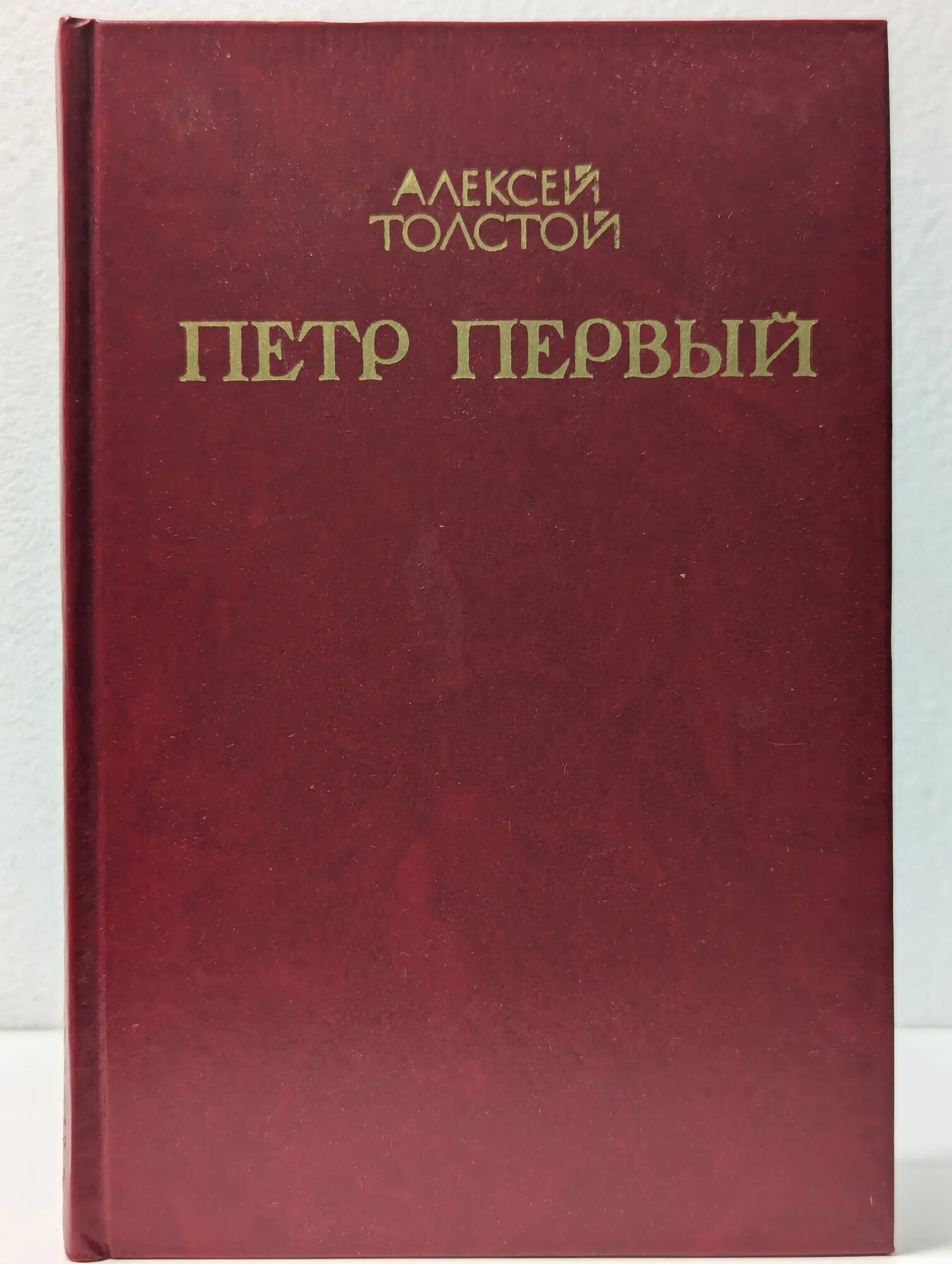 Петр Первый. Рома н в 2 томах. Том 1. Книга 1 Толстой Алексей Николаевич 1980