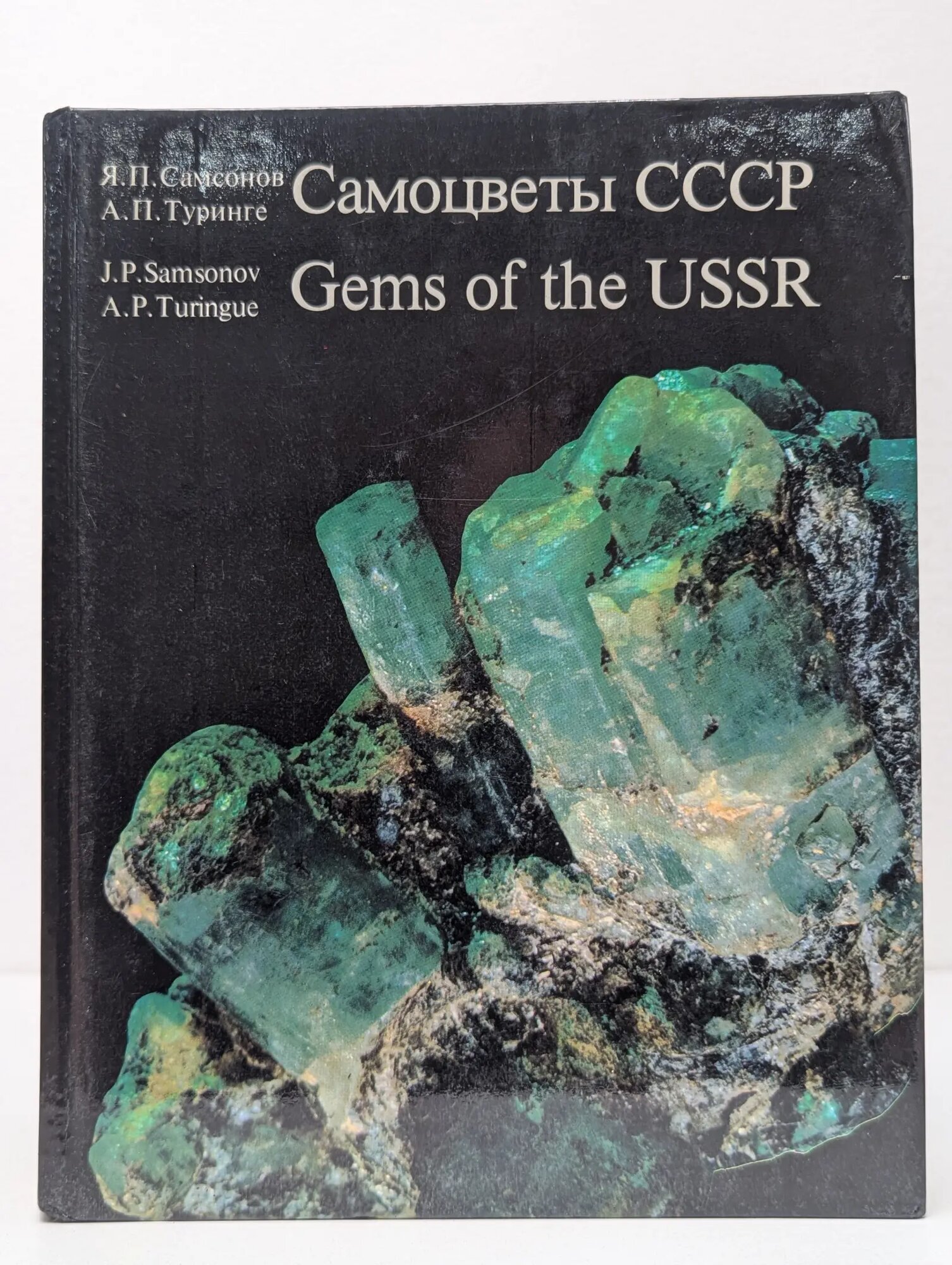 Самоцветы СССР. Gems of the USSR Самсонов Яков Павлович, Туринге Арис Петрович 1984