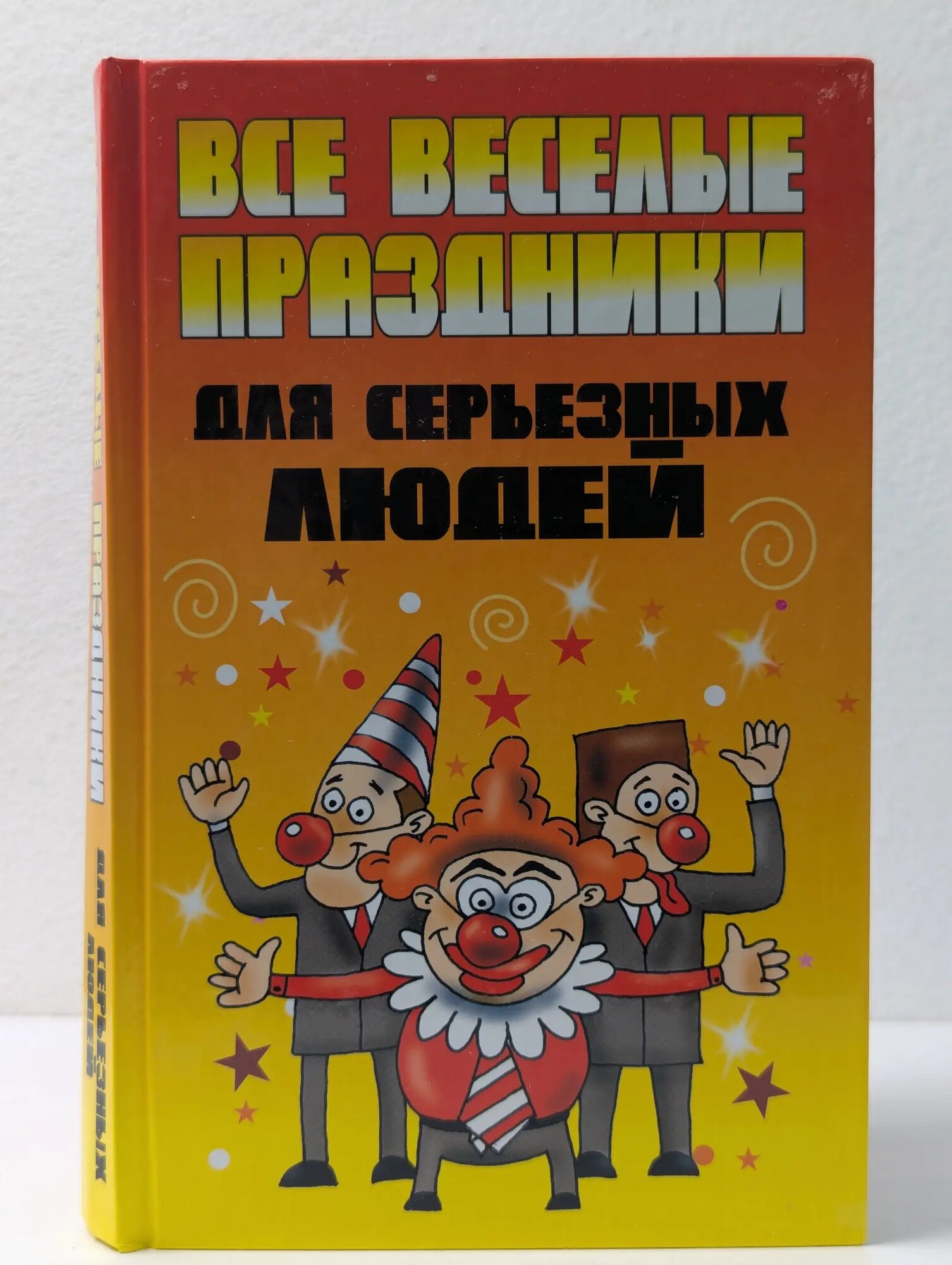 Все веселые праздники для серьезных людей Надеждина Вера (сост.) 2012