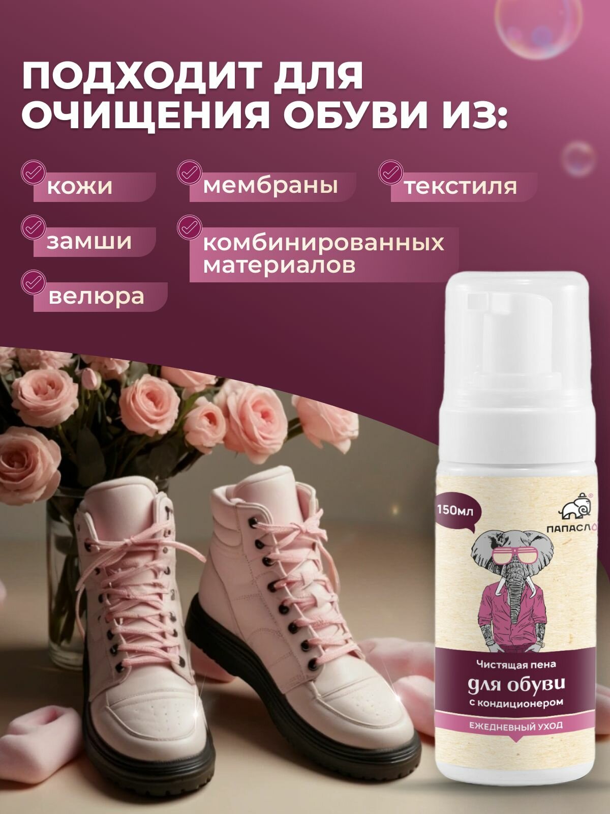 Пена для обуви очиститель Папа Слон 150 мл средство для белой обуви