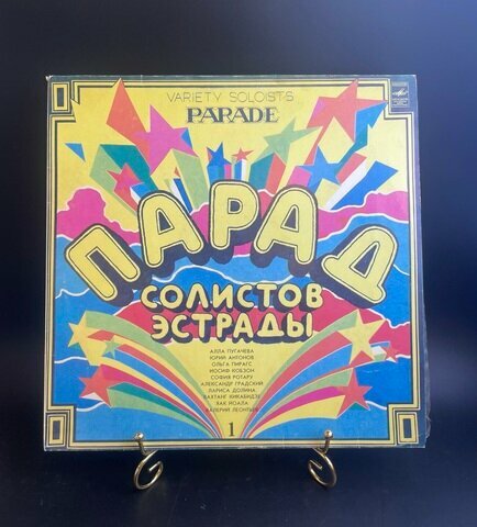 №1 Парад солистов эстрады - Алла Пугачева/Юрий Антонов/Ольга Пигарас/Иосиф Кобзон и др. Виниловая пластинка 12 дюймов. Мелодия СССР 1983 год
