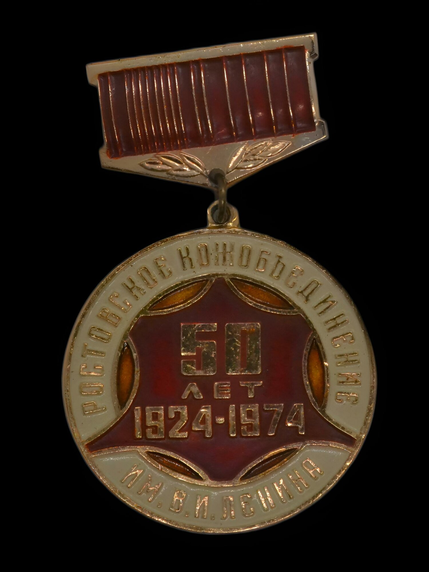 Знак "Ростовское кожобъединение имени Ленина, 50 лет"