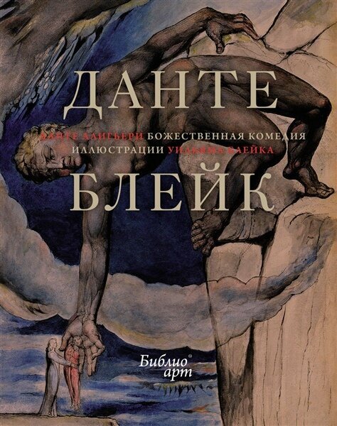 Алигьери Данте Божественная Комедия (Иллюстрации Уильяма Блейка)