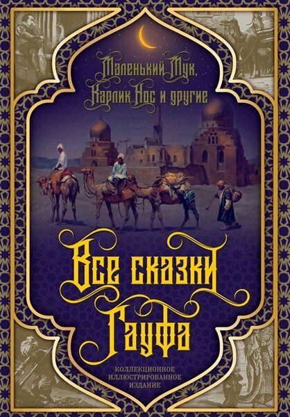 Гауф В. Все сказки Гауфа