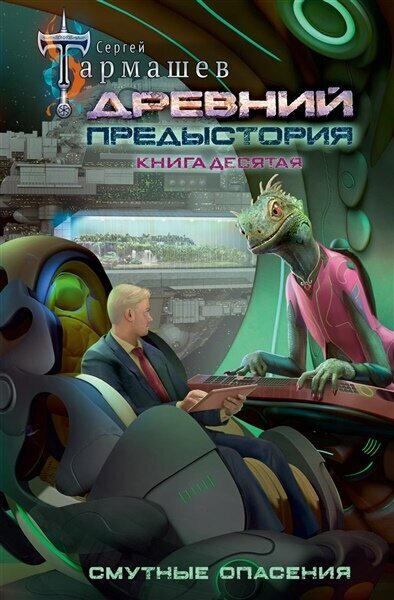 Тармашев С. С. Древний. Предыстория. Книга десятая. Смутные опасения