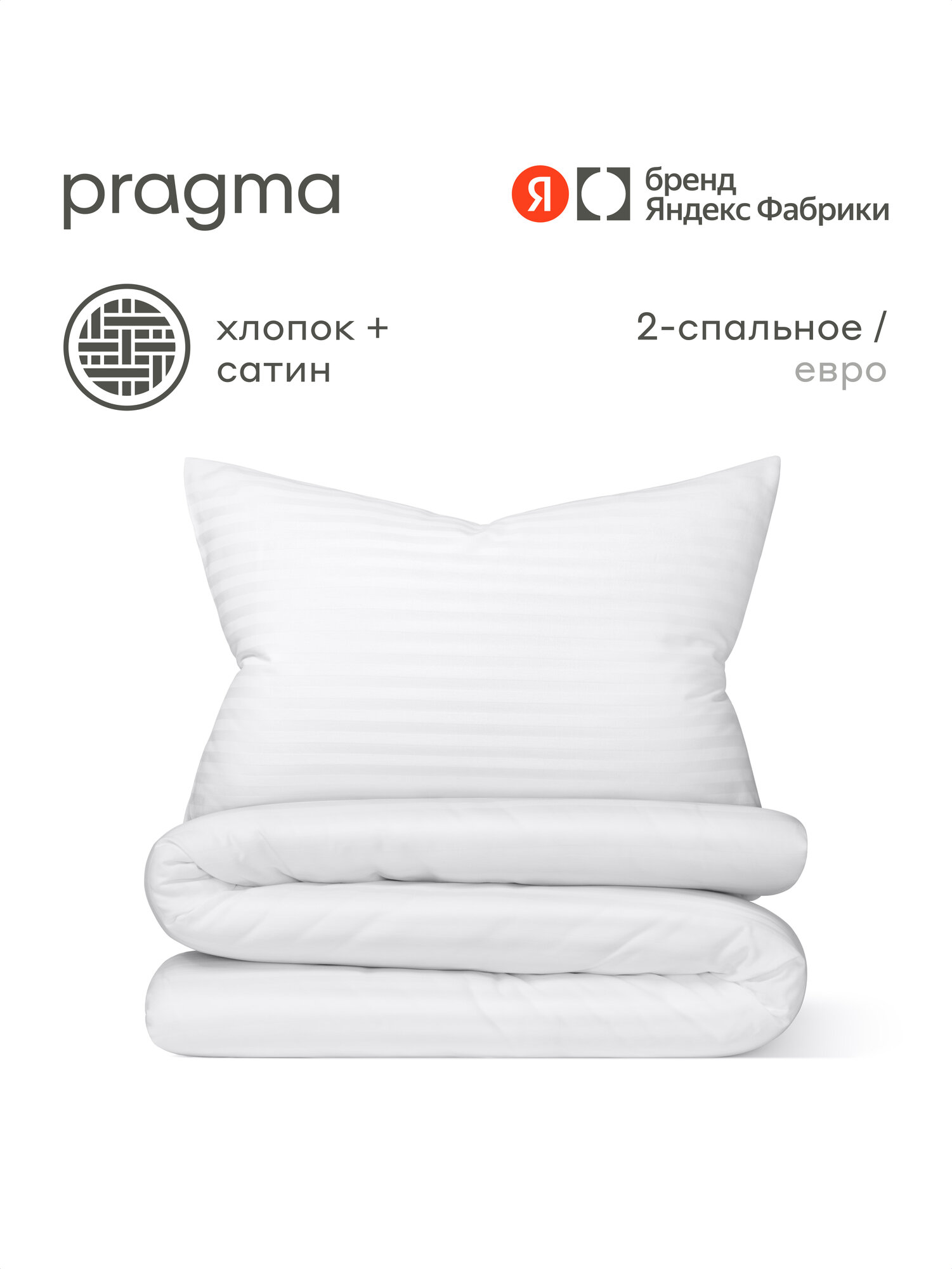 Комплект постельного белья страйп сатин с простынёй Pragma Ralso 2-х спальный, снежный белый