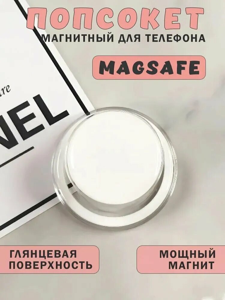 Попсокет - держатель MagSafe для телефона глянцевый, подставка универсальная, белый