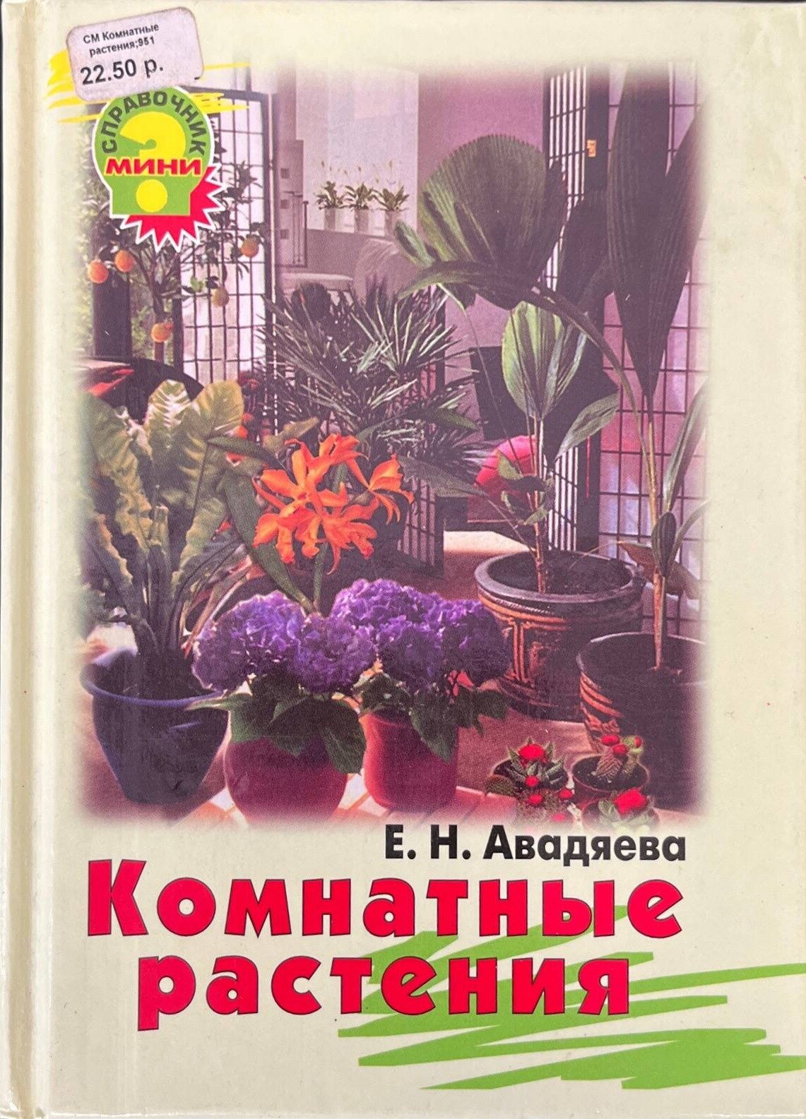 Комнатные растения. Авадяева Елена Николаевна. Олма-Пресс. 2000. Твердый переплет. 351 стр