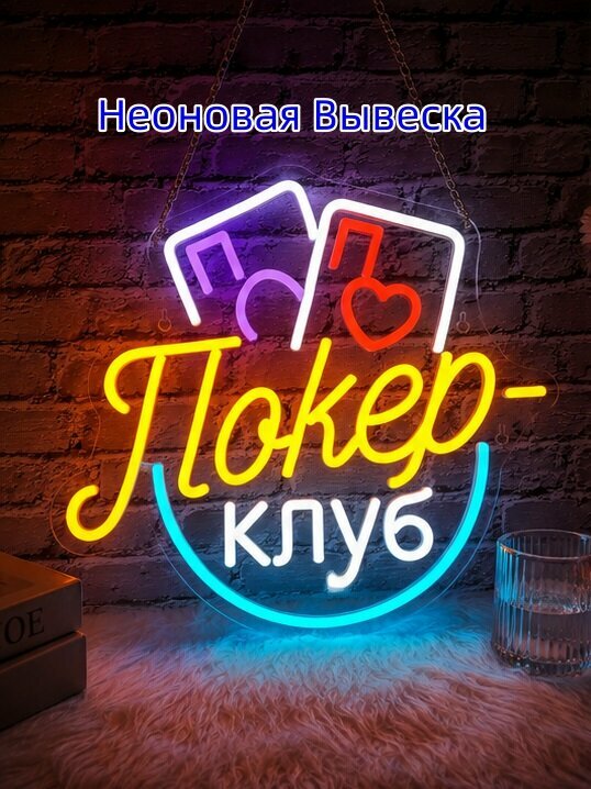 Неоновая Вывеска Покер Клуб На Стену Яркий Многоцветный Декор С Картами И Сердцем Для Бара Клуба 40смx37см