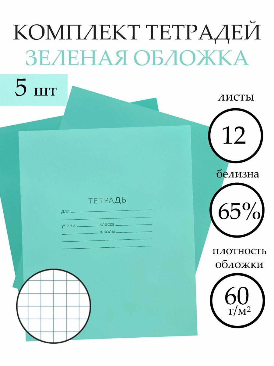 Тетрадь "Зелёная обложка" 5 штук, 12 листов в клетку, эконом, плотность 60 г/?2, 2 шт.