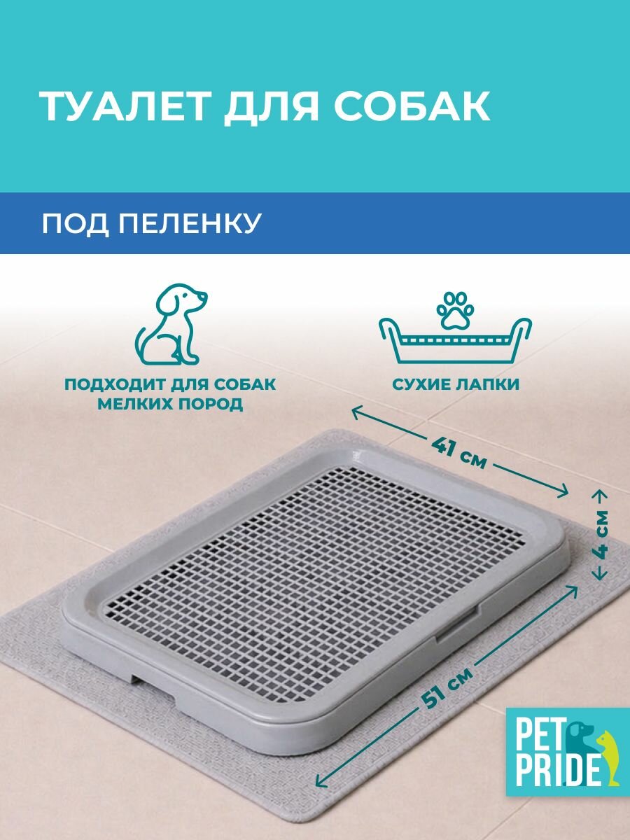 Tualet dlya sobak pet pride pod pelenku 51h41h4 sm seryy