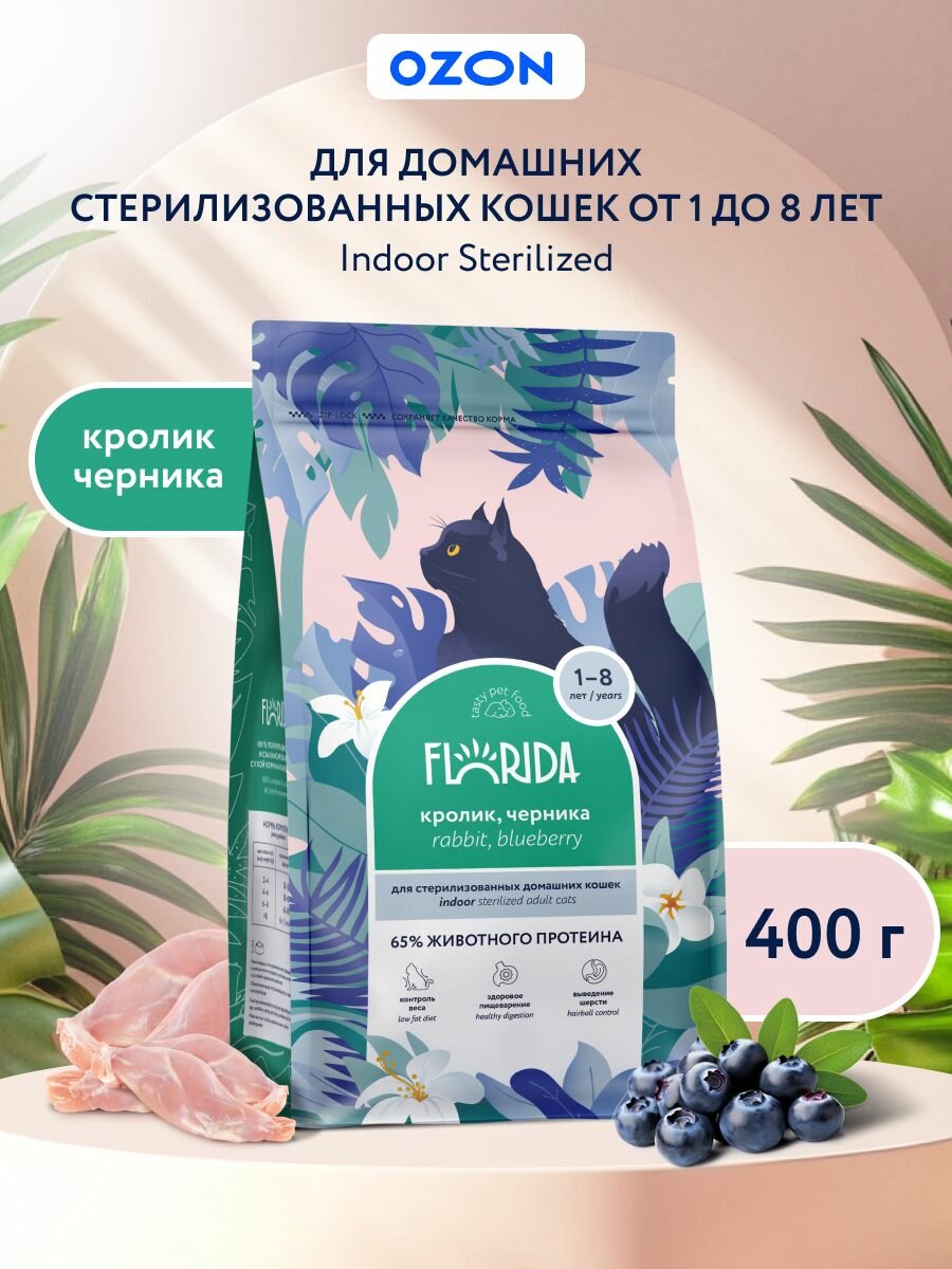 FLORIDA Сухой корм для стерилизованных домашних кошек с кроликом и черникой, Indoor Sterilised 33 Rabbit, 400 гр
