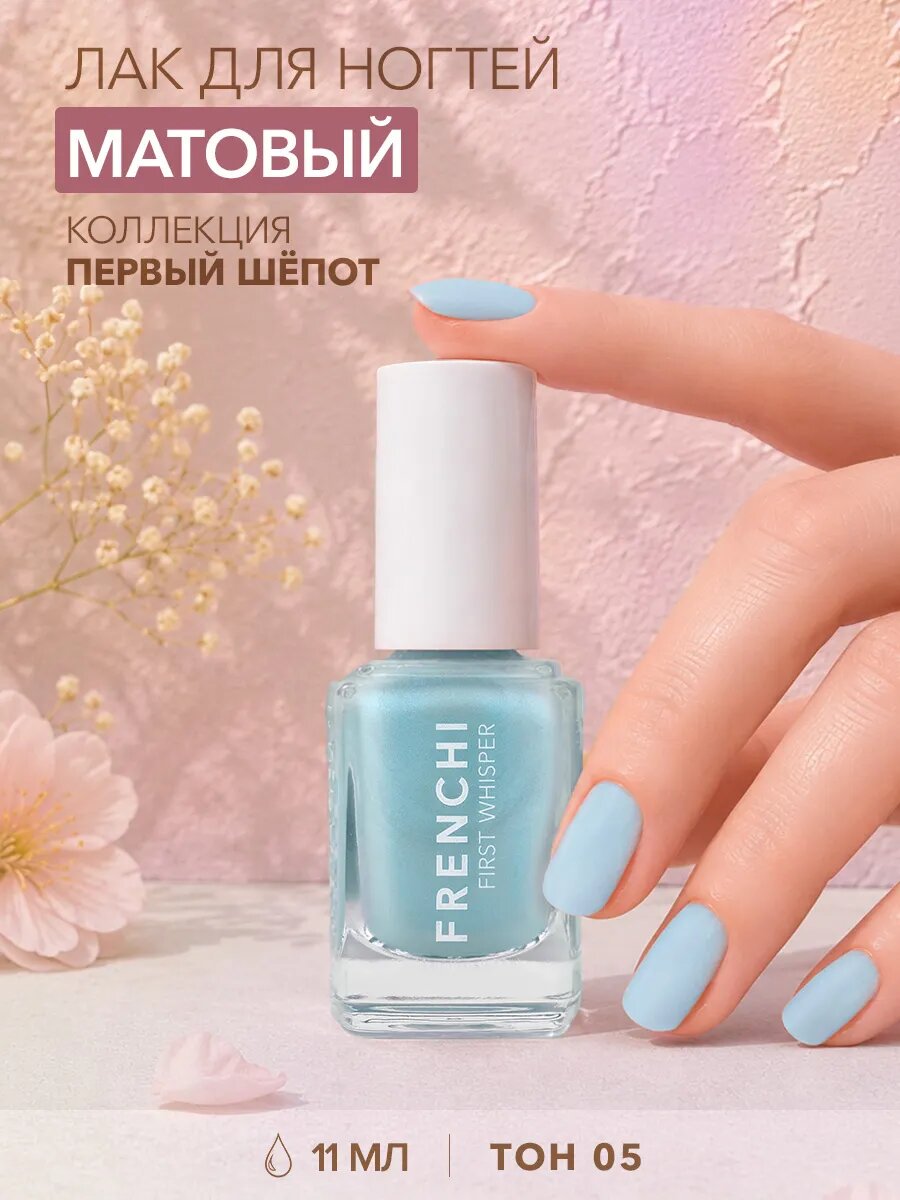 Лак для ногтей Frenchi "Небесная дымка", матовый, укрепляющий, голубой, 11 мл