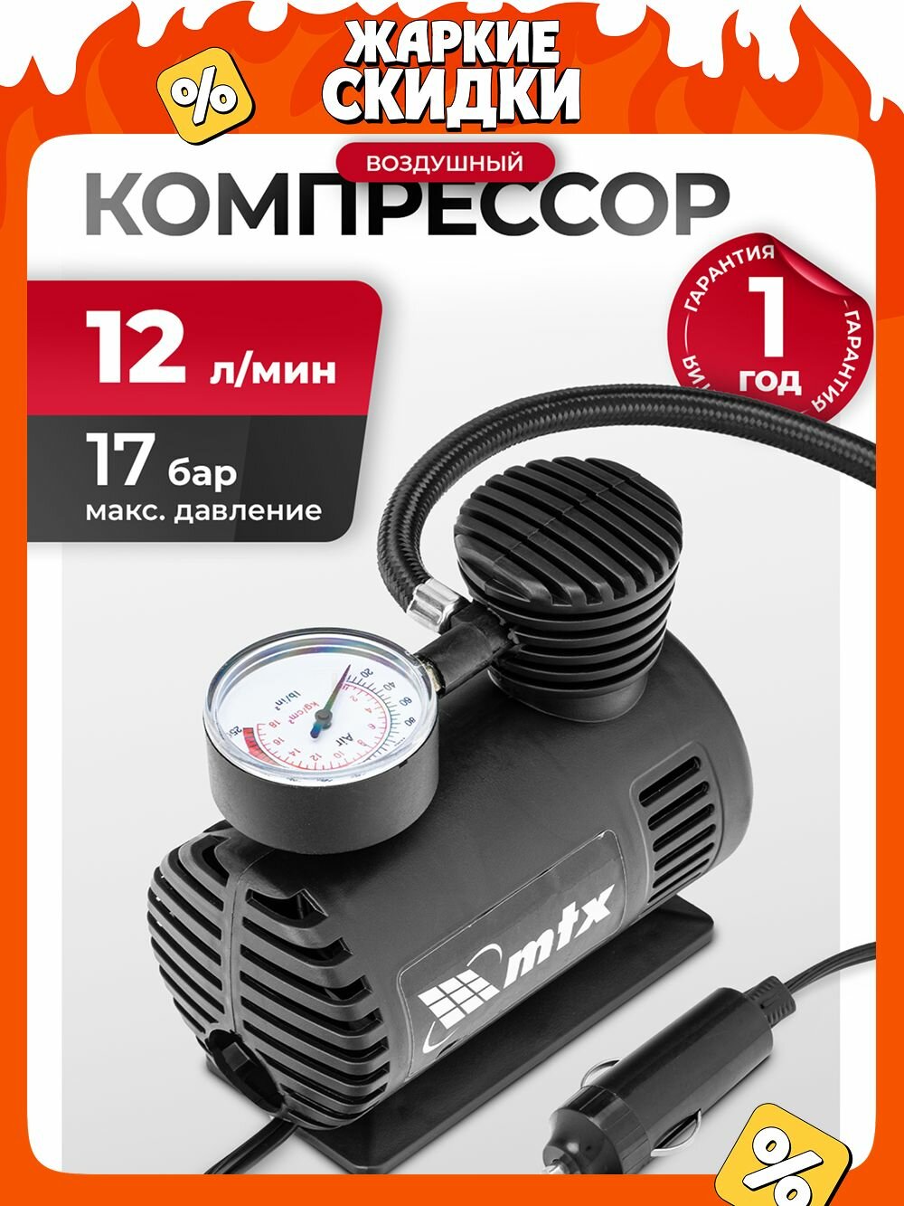 Компрессор воздушный MTX С-12, 12В напряжение и 12 л/мин производительность, манометр и быстросъемный коннектор, набор насадок в комплекте, автомобильный безмасляный 58100