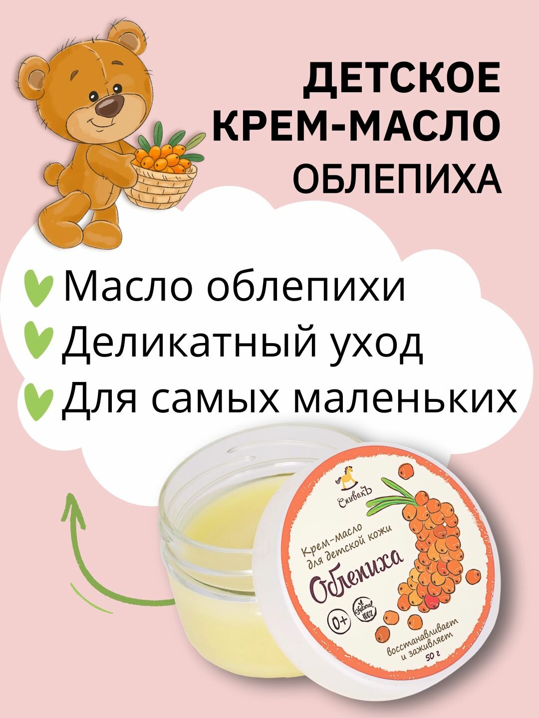 СпивакЪ Детское крем-масло Облепиха