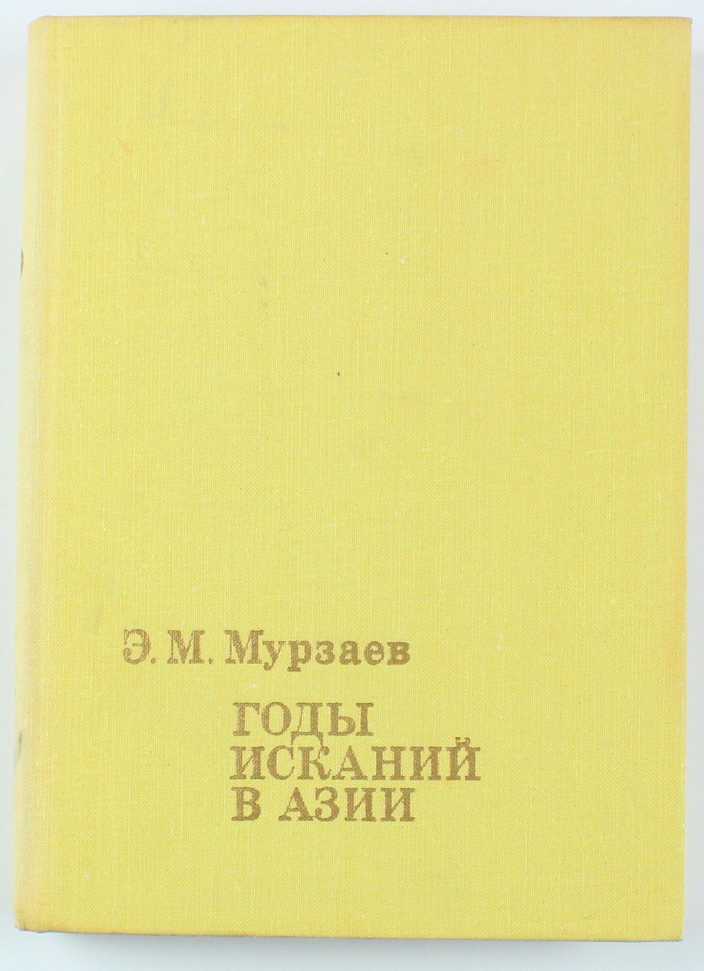 Букинистическая книга Э. Мурзаев, Годы исканий в Азии, 1973