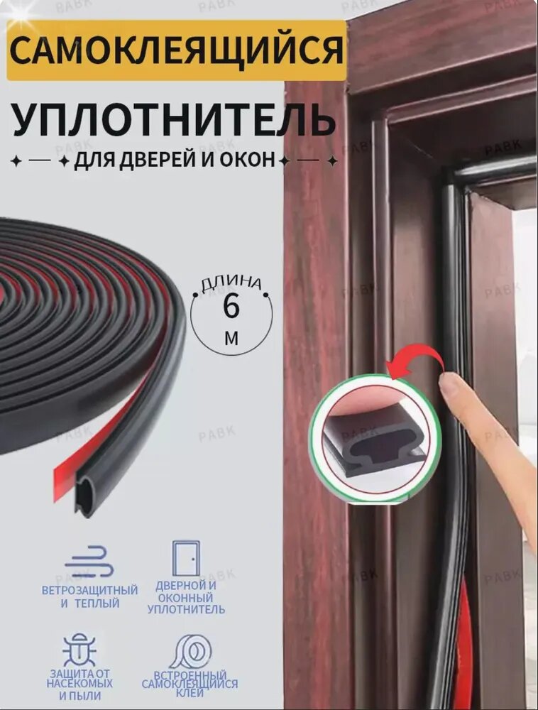 Самоклеящийся уплотнитель для дверей 10x6 мм, 3м
