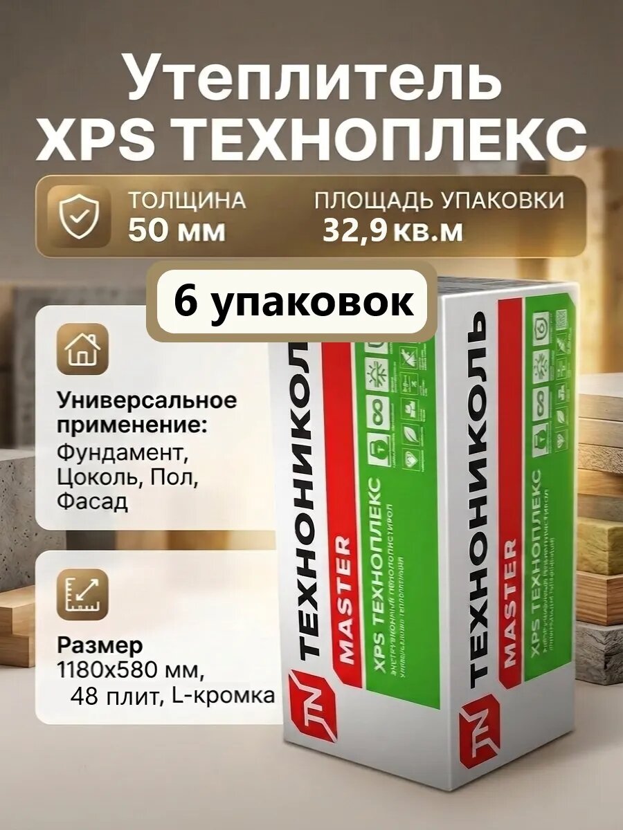 Утеплитель Техноплекс 50 мм утеплитель XPS, 6 упаковок, 48 листов, экструзионный пенополистирол